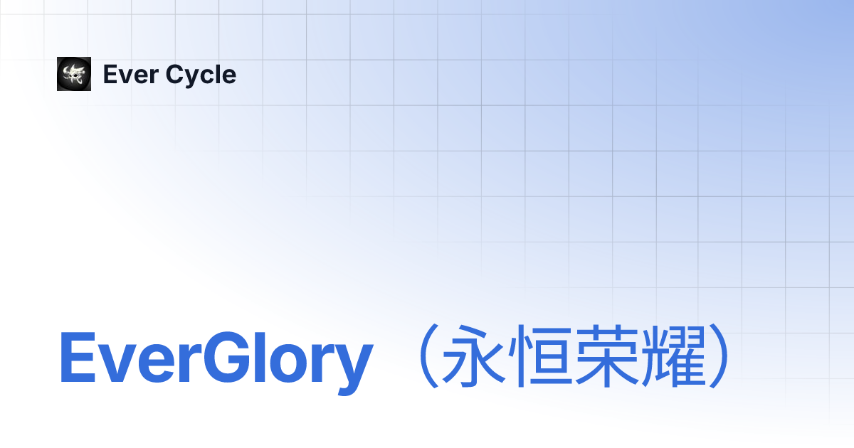 EverGlory（永恒荣耀） | Ever Cycle